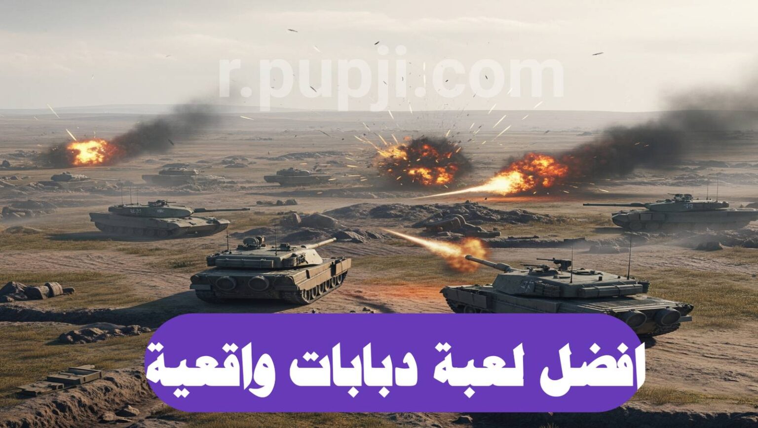 افضل لعبة دبابات واقعية برسوميات عالية للهاتف – معلومة جديدة