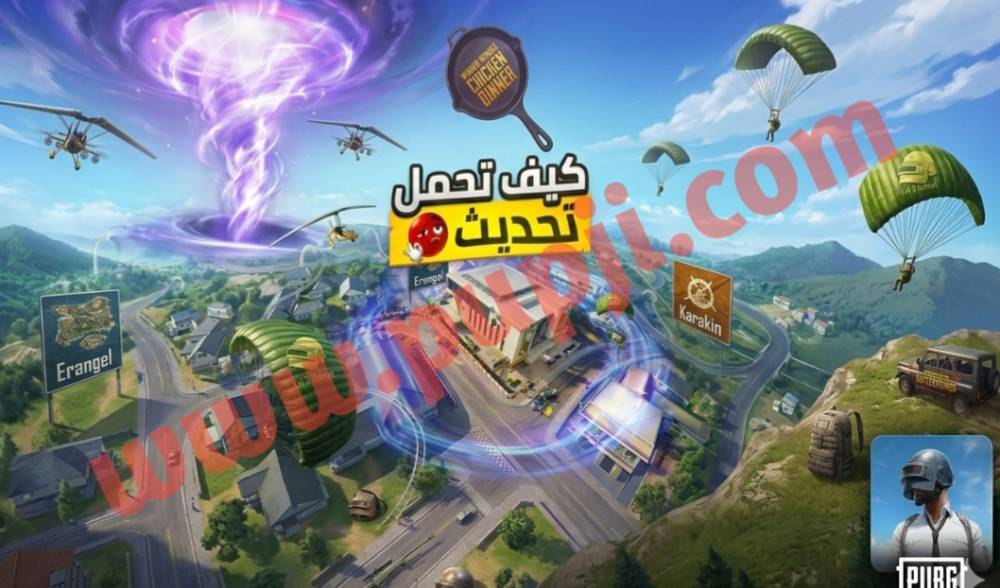 تحميل لعبة ببجي موبايل تحديث 4.3 – معلومة جديدة